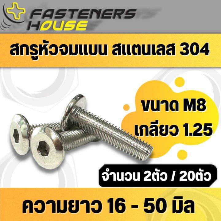 สกรูหัวจมแบน สแตนเลส304 M8 เกลียว 1.25 ความยาว 16 - 80 มิล | Lazada.co.th