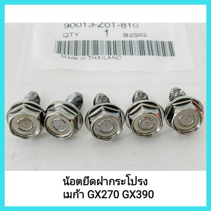 อะไหล่แท้ Honda น้อตยึดฝากระโปรง เมก้า GX270 GX390 ฮอนด้า แท้ 100% ...