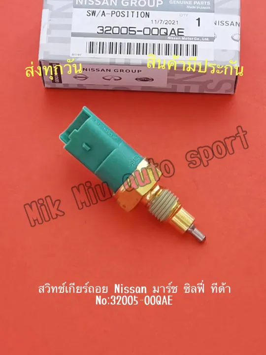 สวิทช์เกียร์ถอย Nissan มาร์ช ซิลฟี่ ทีด้า NO: 32005-00QAE | Lazada.co.th