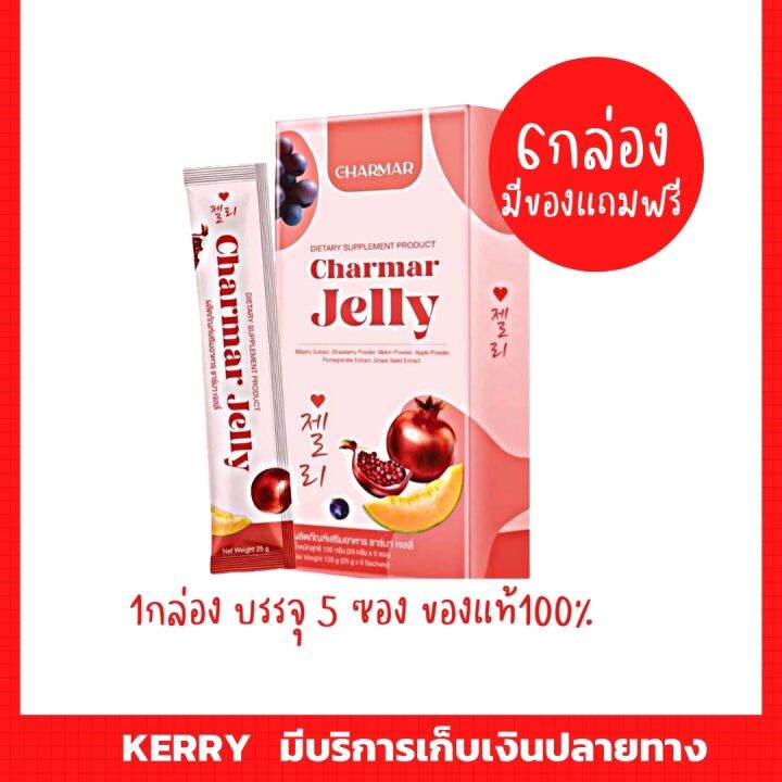 [ราคาพิเศษ 6 กล่อง] มีของแถมฟรีชาร์มาเจลลี่ Charmar Jelly คอลลาเจนเจลลี่ มีเก็บเงินปลายทางฟรี ...