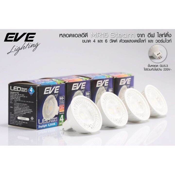 หลอดไฟฮาโลเจน LED MR16 EVE 220v 4w แสงวอร์มไวร์ หลอด LED EVE MR16 STEAM 4 วัตต์ Daylight ...