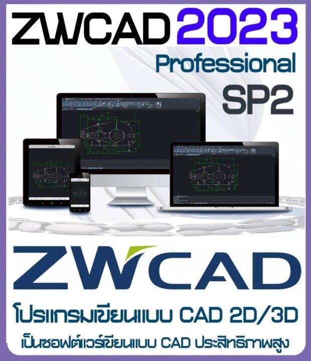 (ส่งทางแชท)ZWCAD 2023 SP2 x64 โปรแกรมเขียนแบบ CAD (C001) | Lazada.co.th