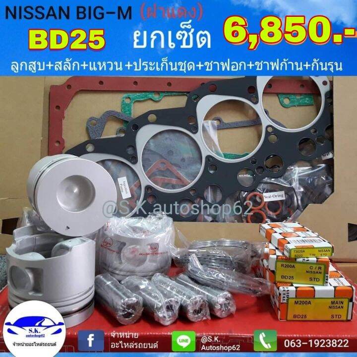 ยกเซ็ตชุดยกเครื่อง NISSAN บิ๊กเอ็มฝาแดง (BD25) | Lazada.co.th