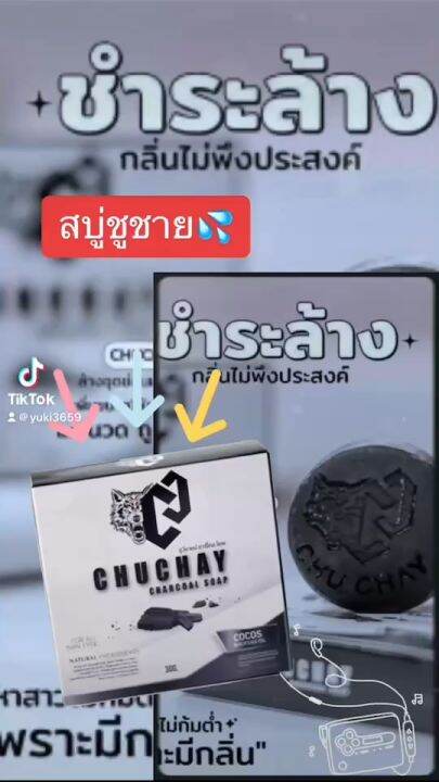 พร้อมส่ง เซ็ตคู่ซิ้สสุดฟิน สบู่ชูชายน์ CHUCHAY + สมุนไพรชูโชว์ CHUCHO ( 1 เซ็ต ) | Lazada.co.th