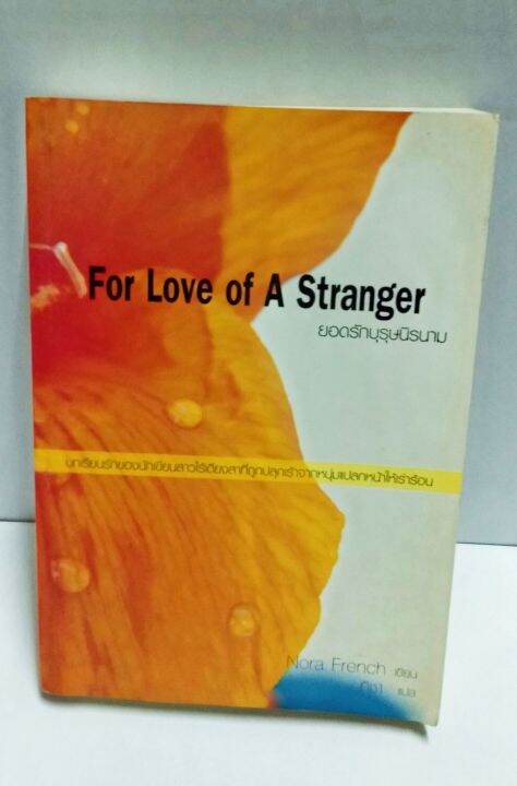นิยายแปลโรมานซ์มือสอง#เรื่องยอดรักบุรุษนิรนาม(Nora French เขียน ...