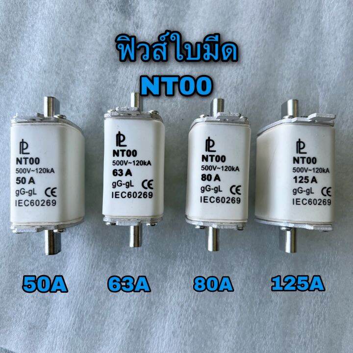 ฟิวส์ใบมีด NT00 500V-120KA (People) | Lazada.co.th
