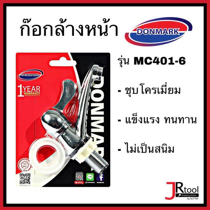 DONMARK MC401-6 ก๊อกล้างหน้า ก๊อกล้างมือ ชุบโครเมี่ยม | Lazada.co.th
