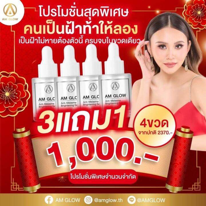 AM GLOW เซรั่มสลายฝ้า ลดเลือนริ้วรอย ผิวกระจ่างใส 4 ขวด | Lazada.co.th