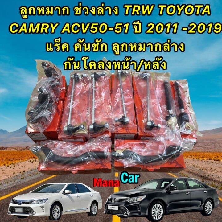 ลูกหมาก TRW แยกขาย TOYOTA CAMRY ACV50 ปี 2011-2019 ลูกหมากแร็ค คันชัก ...