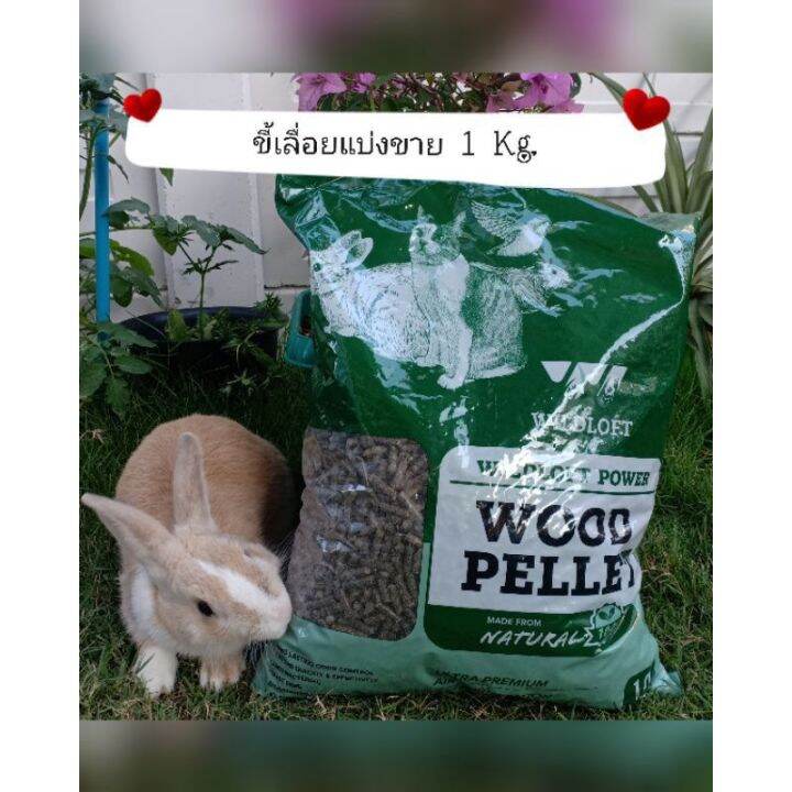 Wildloft wood pellets ขี้เลื่อยอัดเม็ด นำเข้าผสมชาโคลดับกลิ่นดีมาก 1Kg ...
