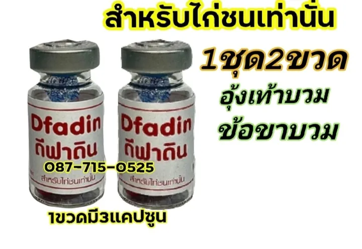 D-fadin📌 (ขายเป็นชุด 1ชุด2ขวด)เอา4ขวดกด2ชุด📌 | Lazada.co.th