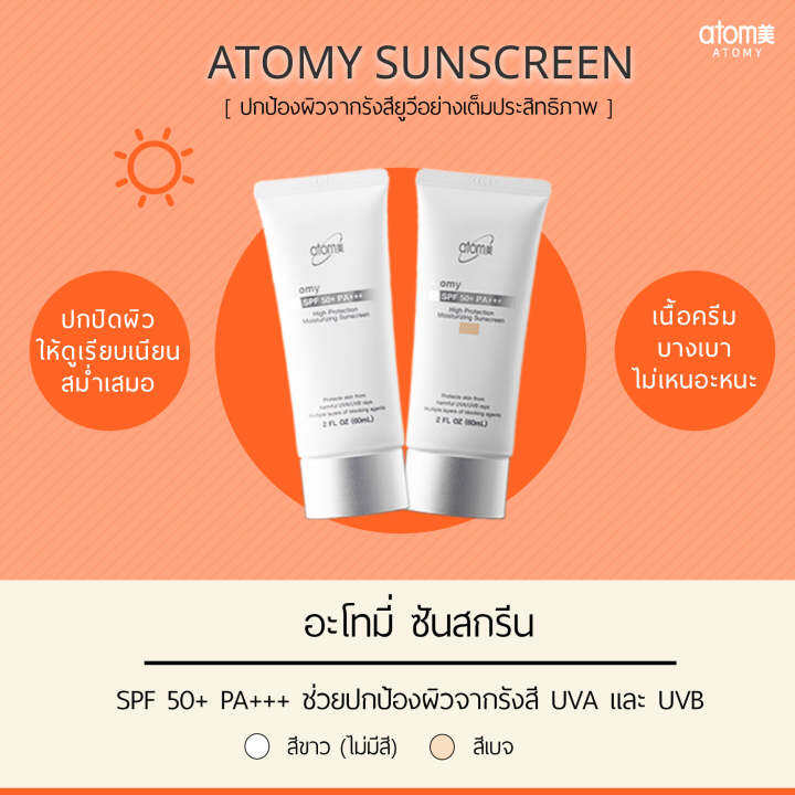 อะโทมี่ ซันสกรีน ATOMY SUNSCREEN SPF50+ PA+++ Beige (1 หลอด) กันแดด สีเบจ เนื้อบางเบา ไม่ ...