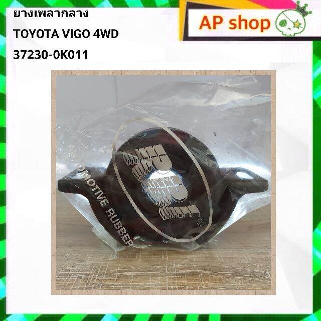 ยางเพลากลาง Toyota Vigo 4WD 37230-0K011 ตุ๊กตาเพลากลาง | Lazada.co.th