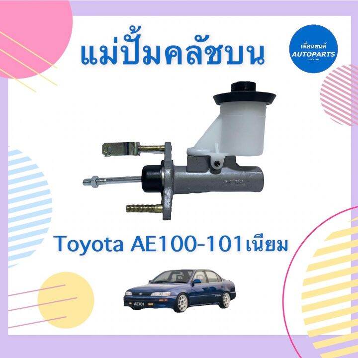 แม่ปั้มคลัชบน สำหรับรถ Toyota AE100-101 เนียม ยี่ห้อ AISIN รหัสสินค้า ...
