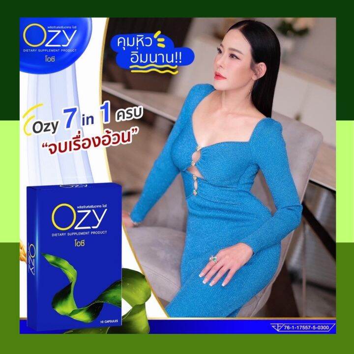 มาแรง !! Ozy อาหารเสริม By พี่หนิง 7 in 1 ozy ozyคุมหิว อิ่มนาน โอซี ozyหนิง (1กล่อง 10 แคปซูล ...
