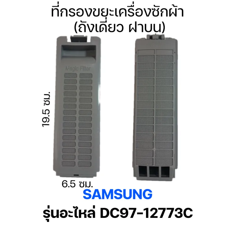 ที่กรองขยะเครื่องซักผ้า SAMSUNG /ASSY FILTER รหัสอะไหล่ DC97-12773C ...