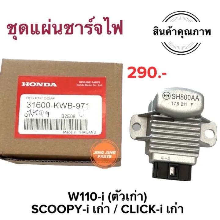 แผ่นชาร์จไฟ HONDA CZI,W110i (2009) Click-i Scoopy-i คลิกไอ เวฟ110i ...