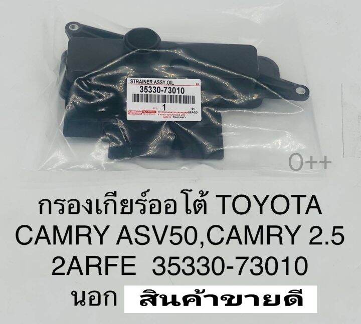 กรองเกียร์ออโต้ Toyota CAMRY ASV50 CAMRY2.5 2ARFE นอก35330-73010 ...