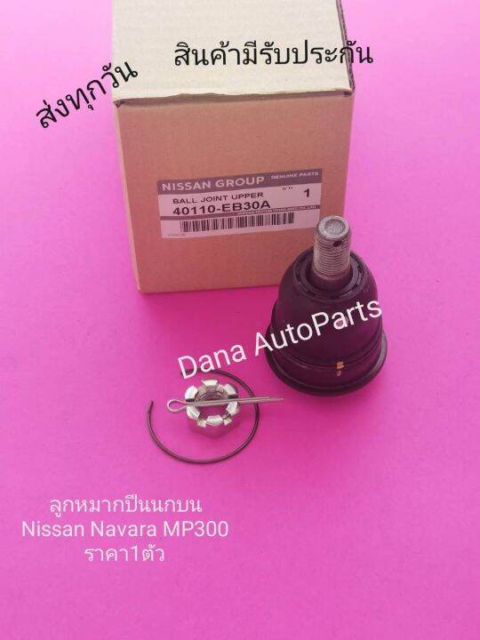 ลูกหมากปีนนกบน แท้ Nissan Navara NP300 ราคา 1 ตัว พาส นัมเบอร์ 40110 ...