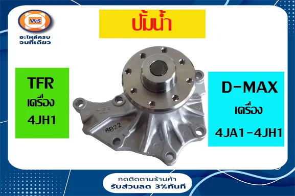 Isuzu ปั้มน้ำ สำหรับอะไหล่รถรุ่น TFR เครื่อง4JH1 ,D-MAX เครื่อง4JA1 ...