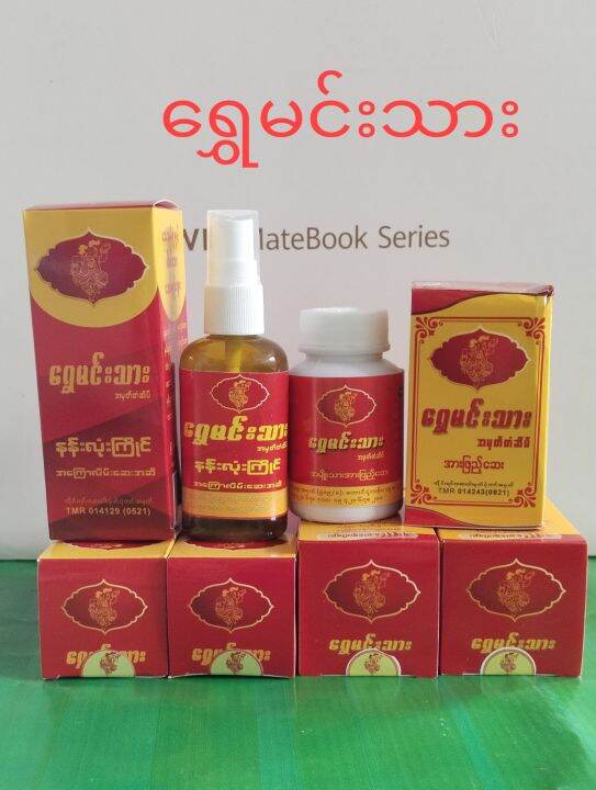 ရွှေမင်းသားနန်းလုံးကြိုင် လိမ်းဆေး (shwe min thar ) ရွှေမင်းသားအမျိုးသားခွန်အားဆေး | Lazada.co.th