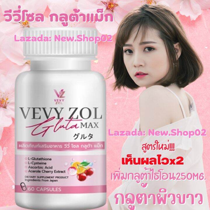 วีวี่กลูต้า (เซต1กระปุก) วีวี่โซลกลูต้าแม็ก กลูต้าวีวี่ Vevy Zol Gluta Max | Lazada.co.th