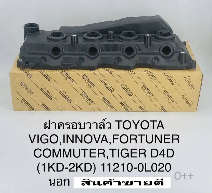 ฝาครอบวาล์ว Vigoวีโก้2.5,3.0 1KD 2KD Tiger D4D Fortuner Commuter Innova ...