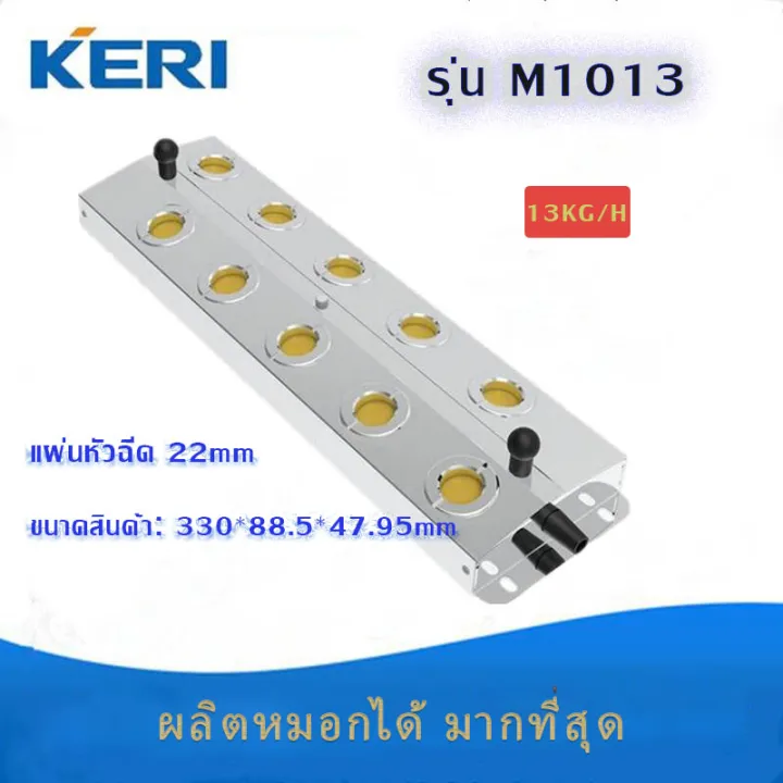 KERI® ULTRASONIC อัลตร้าโซนิค รุ่นM1013 ผลิตหมอก13kg พร้อมหม้อแปลงพาวเวอร์กันน้ำ600W แถมทุ่นลอย ...