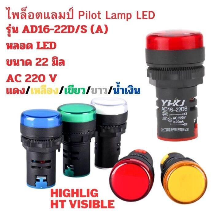 AD16-22D/S (A) #LED ไพล็อทแลมป์ 22 มม. #หลอดไฟตู้คอนโทรล #หลอดไฟแสดง ...