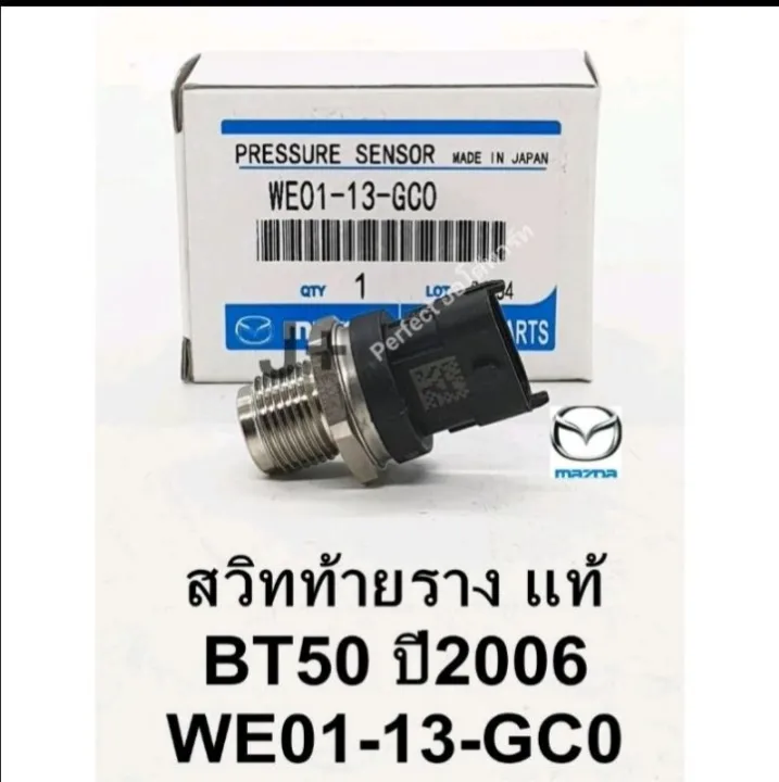 สวิทช์ท้ายราง MAZDAมาสด้าBT50ไม่โปร เซนเซอร์ท้ายรางBT50ไม่โปร แท้WE01 ...