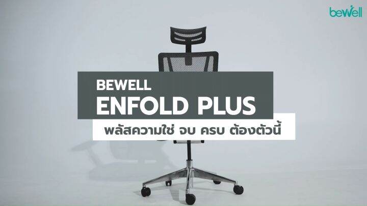 Bewell Enfold Plus รับประกัน 3 ปี เทคโนโลยี X-Mesh พลัสให้การนั่งสบาย ...
