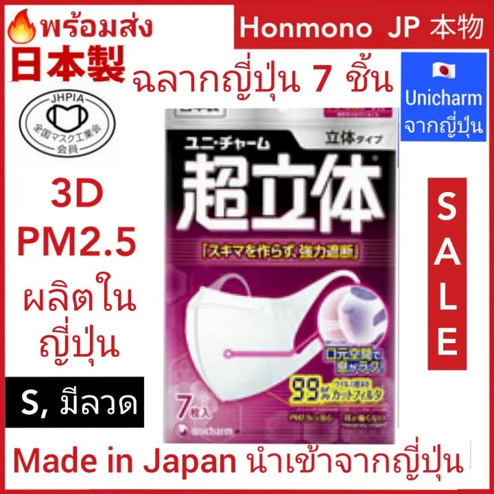 หน้ากากอนามัย Unicharm 3D mask กันฝุ่น PM2.5 ซอง 7 ชิ้น ไซส์ S (ชมพู) | Lazada.co.th