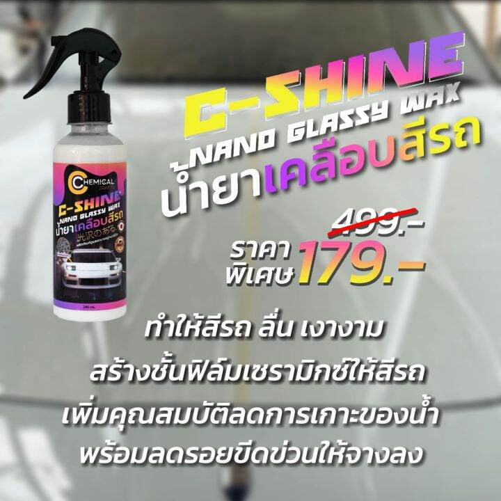 C-shine by Chemical Crafts #น้ำยาเคลือบสีรถ สูตรเข้มข้น ใช้วิธีผลิตแบบ ...