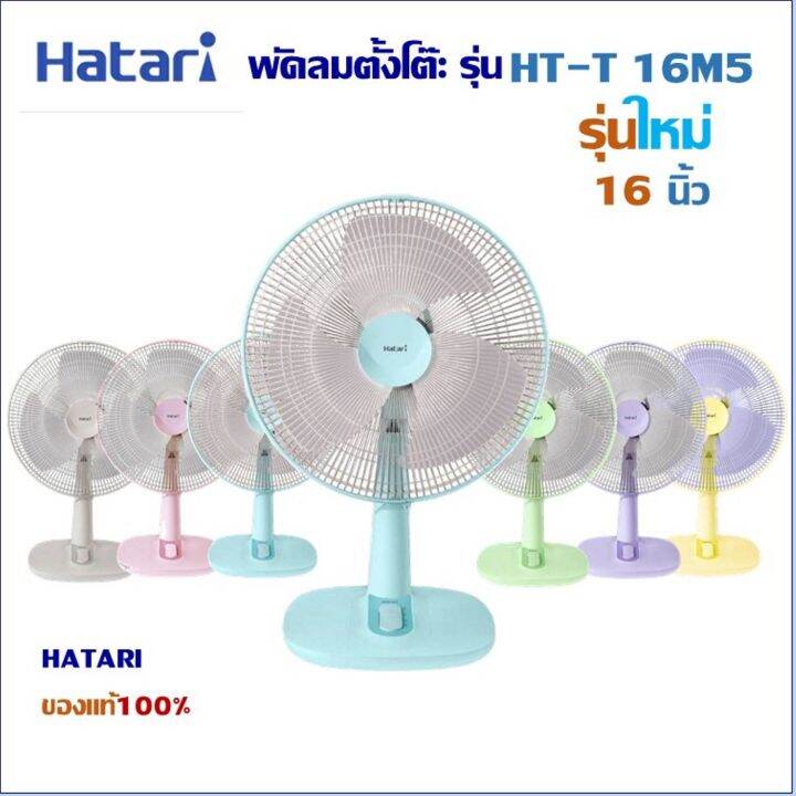 HATARI รุ่นใหม่ พัดลมตั้งโต๊ะ 16 นิ้ว T16M1 | Lazada.co.th