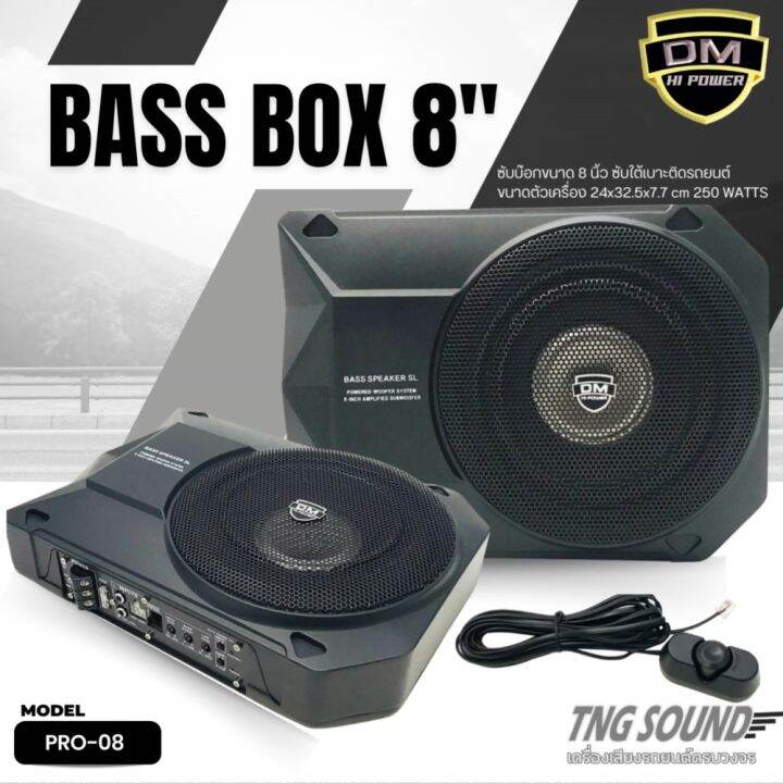 เบสบ็อก เบสหนัก ขนาด 8"นิ้ว Bassbox Subbox Bass Box ยี่ห้อ DM รุ่น PRO-08 พร้อมตัวปรับบูสเบส ...
