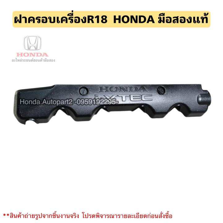 ฝาครอบเครื่องR18 HONDA CIVIC FD มือสองแท้ | Lazada.co.th