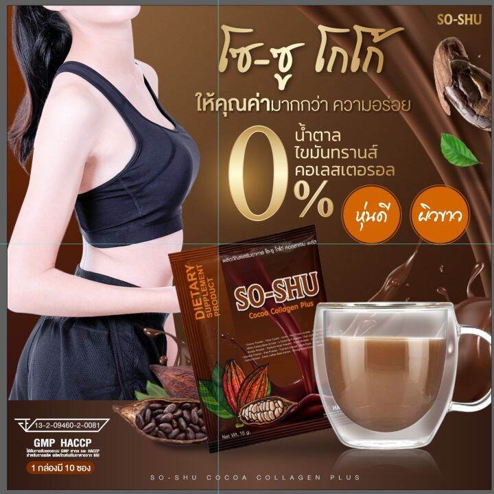 SO-SHU Cocoa College Plus โกโก้คอลลาเจนพลัส 1กล่องมี10ซอง | Lazada.co.th
