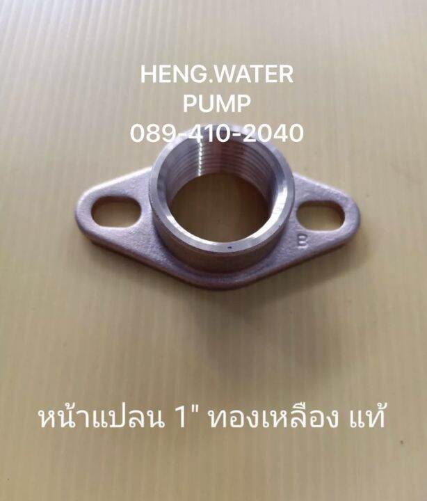 หน้าแปลน 1 นิ้ว ทองเหลือแท้ มิตซูบิชิ Mitsubishi ฮิตาชิ Hitachiอะไหล่ ...