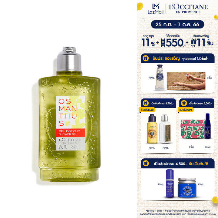 L'Occitane Osmanthus Shower Gel 250ml ล็อกซิทาน เจลอาบน้ำ กลิ่นออสแมนตัส 250 มล. (ทำความสะอาดผิว ...