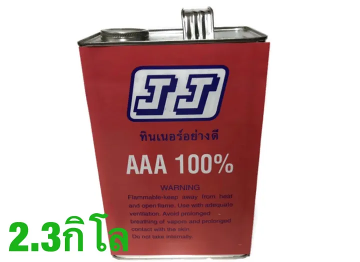 ทินเนอร์ 3A เจเจ * JJ Thinner AAA * ขนาด 2.3กิโลกรัม แกลลอน ***ส่งฟรี ...