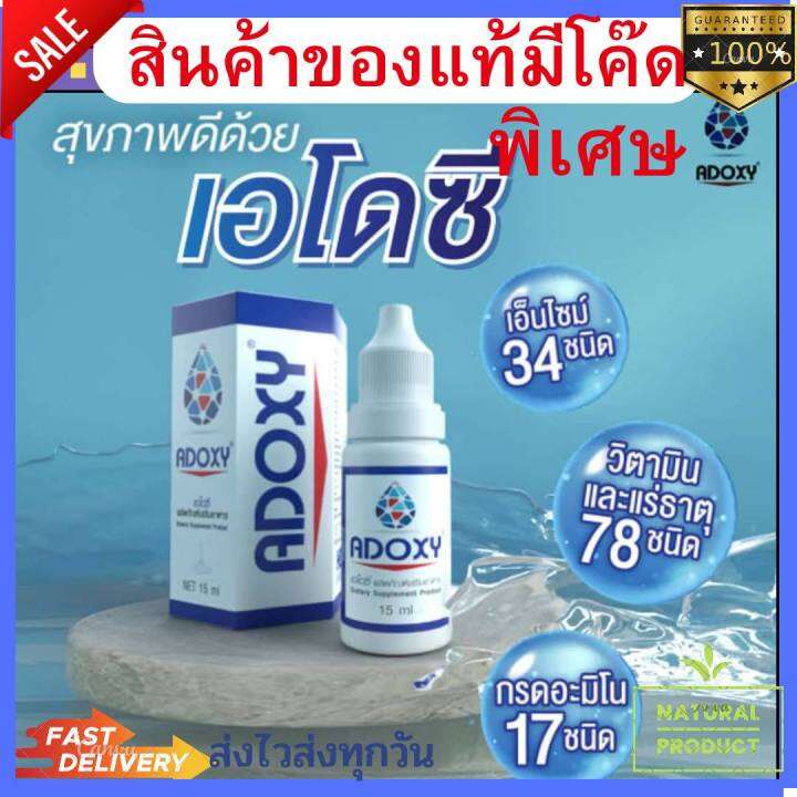 เอโดซี (ADOXY) 15 ml.อาหารเสริม เอโดซี่ รุ่นใหม่ล่าสุดแท้100%พร้อมส่ง ...
