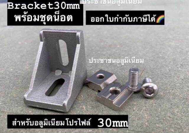 Bracket 30mm ข้อต่อสำหรับอลูมิเนียมโปรไฟล์ 30x30mm Aluminium profile ...