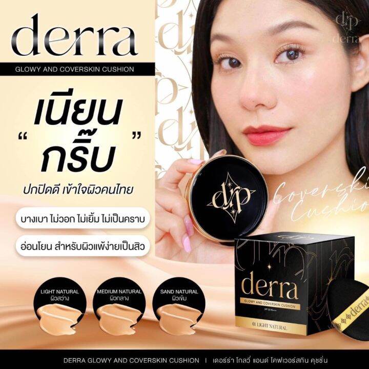 เดอร่าคุชชั่น DERRA CUSHION 10g. ปกปิด คุมมัน มี3เบอร์ให้เลือก | Lazada.co.th