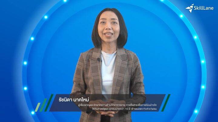 ขายด้วยใจ อย่างไรก็ซื้อ | คอร์สออนไลน์ SkillLane | Lazada.co.th