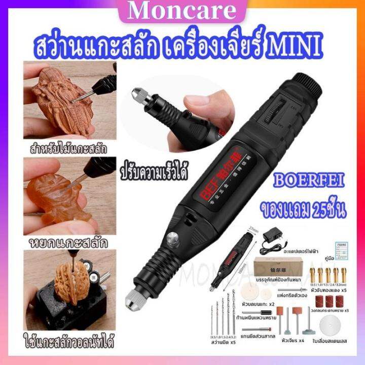Moncare สว่านจิ๋วไฟฟ้า เครื่องเจียร์ mini ปรับความเร็วได้ แถม ...