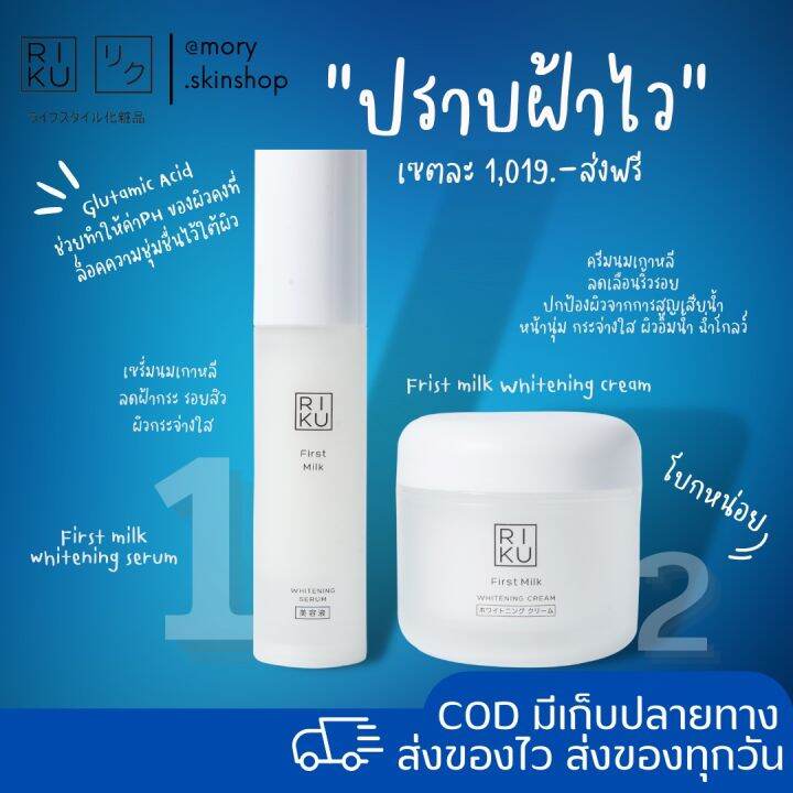 ส่งฟรี| มีเก็บปลายทาง เซตปราบฝ้า ฝ้าจาง ริคุ (เซรั่มนม+ครีมนม ) Riku ...