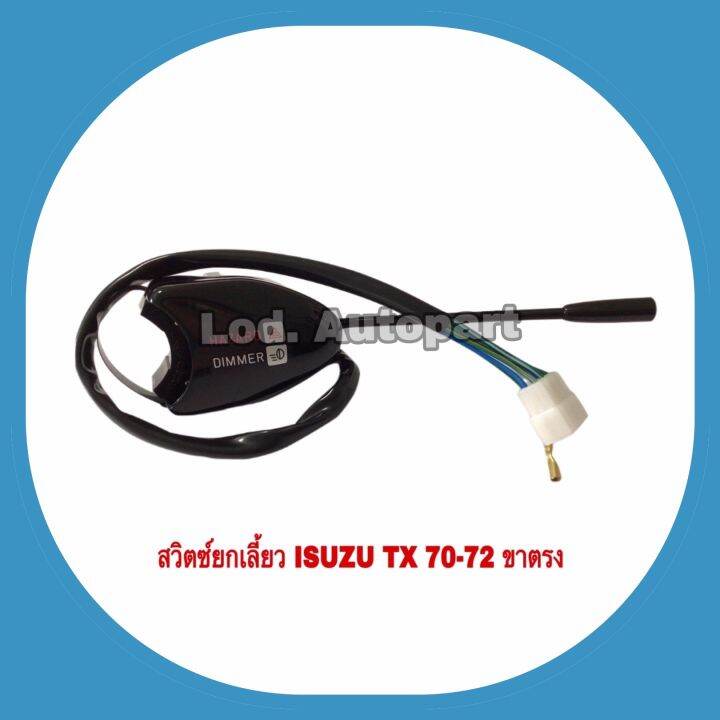 สวิทยกเลี้ยวISUZU TX70-72ขาตรง | Lazada.co.th