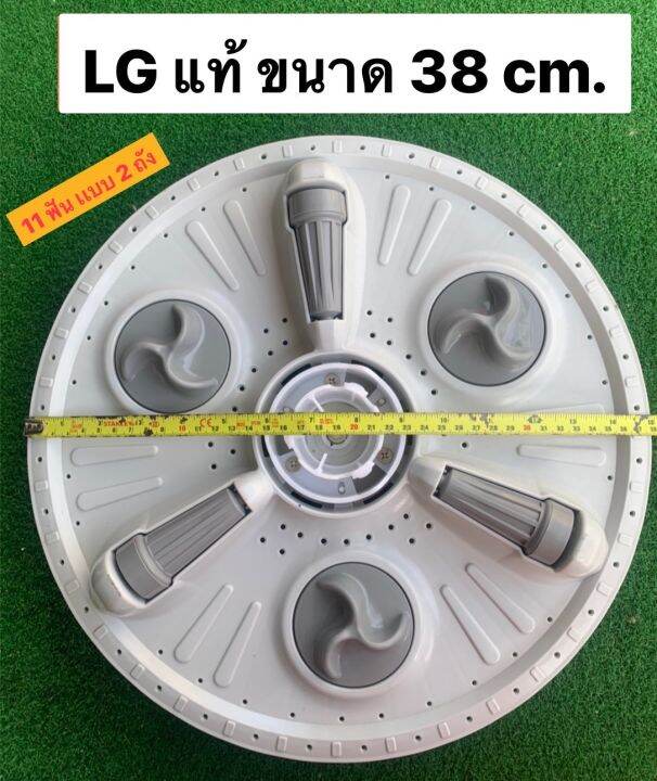 ใบพัดซักเครื่องซักผ้า LG แอลจี ขนาด 38cm 11ฟัน 2ถัง | Lazada.co.th