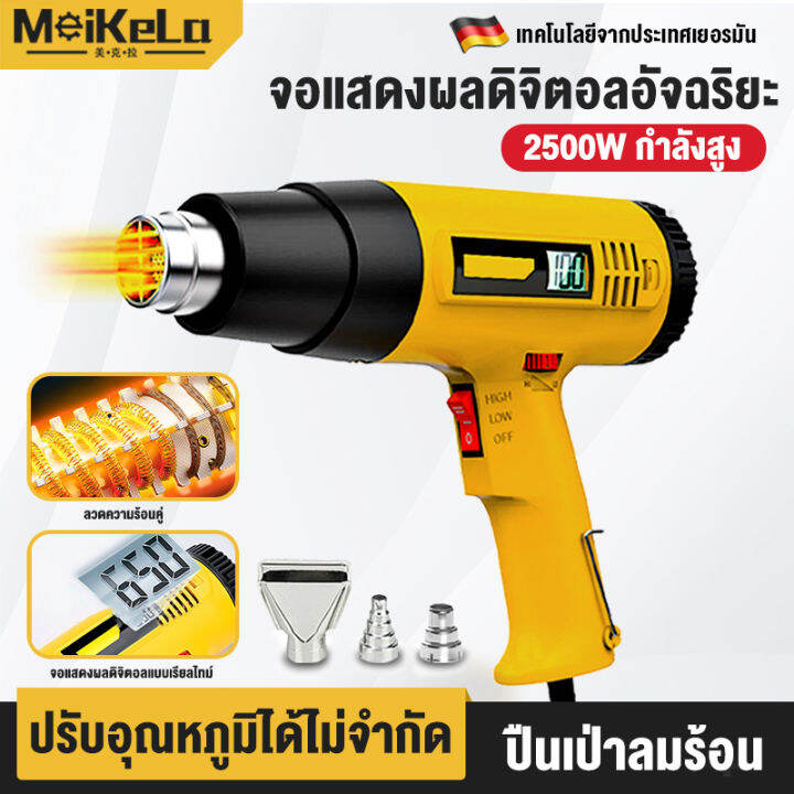 MeiKeLa เครื่องเป่าลมร้อน ปืนเป่าลมร้อน กำลังสูง2500วัตต์ ปืนลมร้อนจอแสดงผลดิจิตอลอัจฉริยะ 6โหมด ...