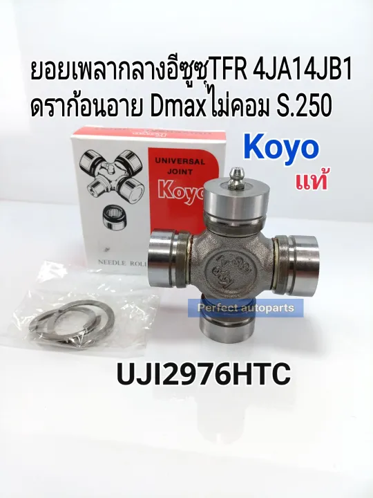 ยอยเพลากลาง TFR Dmaxไม่คอม ยอยกากบาทเพลากลาง อีซูซุTFR 4JA14JB1 ดราก้อน ...